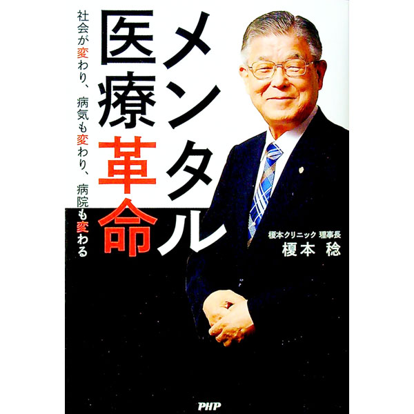 &nbsp;&nbsp;&nbsp; メンタル医療革命 単行本 の詳細 出版社: PHP研究所 レーベル: 作者: 榎本稔 カナ: メンタルイリョウカクメイ / エノモトミノル サイズ: 単行本 ISBN: 4569840185 発売日: ...