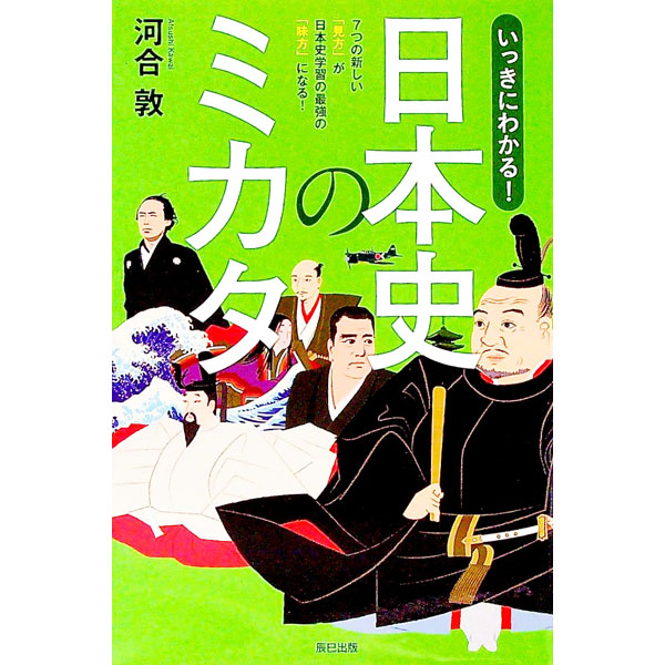&nbsp;&nbsp;&nbsp; いっきにわかる！日本史のミカタ 新書 の詳細 出版社: 辰巳出版 レーベル: 作者: 河合敦 カナ: イッキニワカルニホンシノミカタ / カワイアツシ サイズ: 新書 ISBN: 4777821853 ...