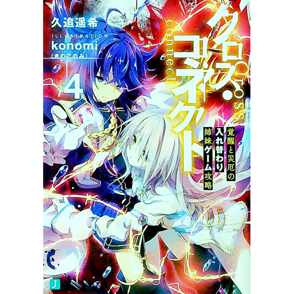 &nbsp;&nbsp;&nbsp; クロス・コネクト　覚醒と災厄の入れ替わり姉妹ゲーム攻略 4 文庫 の詳細 出版社: KADOKAWA レーベル: MF文庫J 作者: 久追遥希 カナ: カクセイトサイヤクノイレカワリシマイゲームコウリャ...