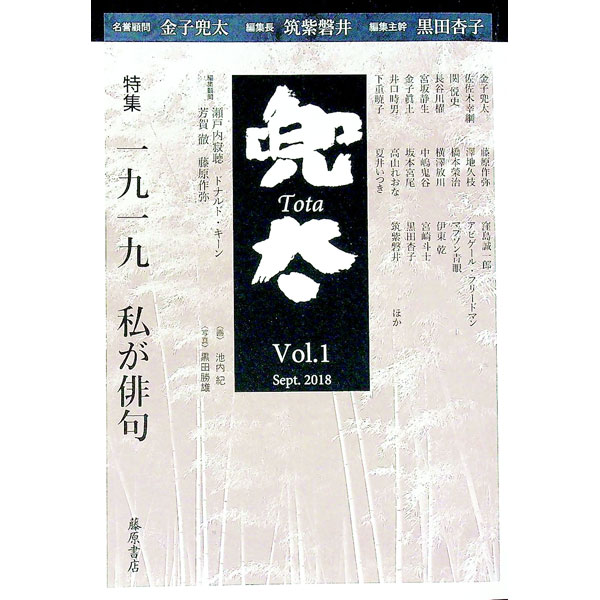 &nbsp;&nbsp;&nbsp; 兜太 Vol．1（2018Sept．） 単行本 の詳細 出版社: 藤原書店 レーベル: 作者: 黒田杏子 カナ: トウタ / クロダモモコ サイズ: 単行本 ISBN: 4865781908 発売日: ...
