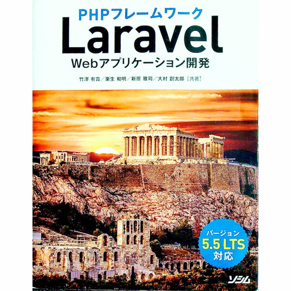 &nbsp;&nbsp;&nbsp; PHPフレームワークLaravel　Webアプリケーション開発 単行本 の詳細 出版社: ソシム レーベル: 作者: 竹沢有貴 カナ: ピーエイチピーフレームワークララベルウェブアプリケーションカイハツ...