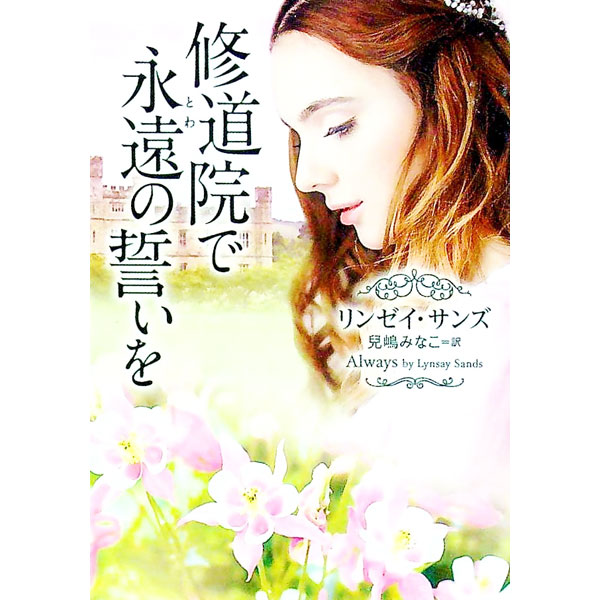 &nbsp;&nbsp;&nbsp; 修道院で永遠（とわ）の誓いを 文庫 の詳細 出版社: ハーパーコリンズ・ジャパン レーベル: MIRA文庫 作者: SandsLynsay カナ: シュウドウインデトワノチカイオ / リンゼイサンズ サ...