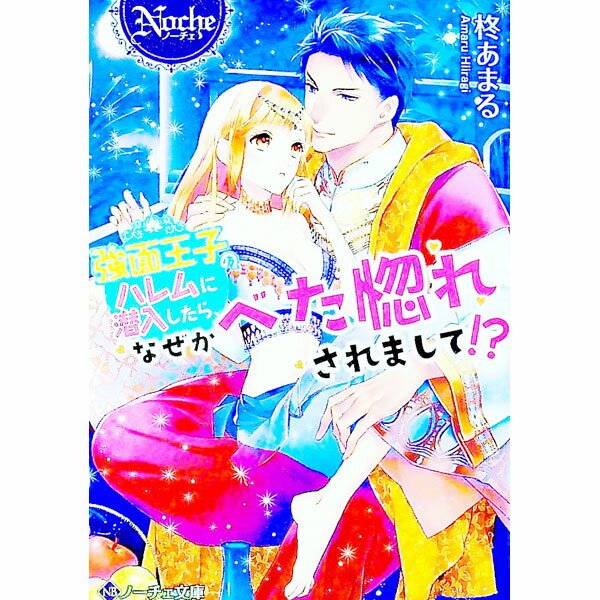 &nbsp;&nbsp;&nbsp; 強面王子のハレムに潜入したら、なぜかべた惚れされまして！？ 文庫 の詳細 出版社: アルファポリス レーベル: ノーチェ文庫 作者: 柊あまる カナ: コワモテオウジノハレムニセンニュシタラナゼカベタボ...