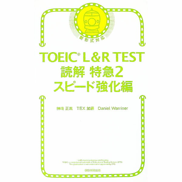 &nbsp;&nbsp;&nbsp; TOEIC　L＆R　TEST読解　特急2　スピード強化編 単行本 の詳細 出版社: 朝日新聞出版 レーベル: 作者: 神崎正哉／TEX加藤／ダニエル・ワーリナ カナ: トーイックエルアンドアールテストド...