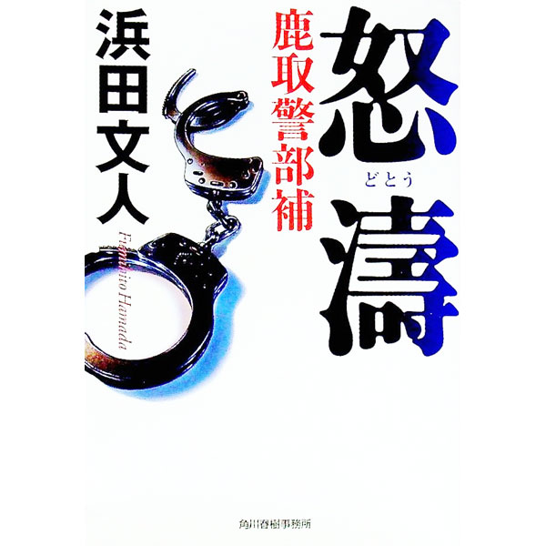 &nbsp;&nbsp;&nbsp; 怒涛 文庫 の詳細 出版社: 角川春樹事務所 レーベル: ハルキ文庫 作者: 浜田文人 カナ: ドトウ / ハマダフミヒト サイズ: 文庫 ISBN: 4758442053 発売日: 2018/10/0...