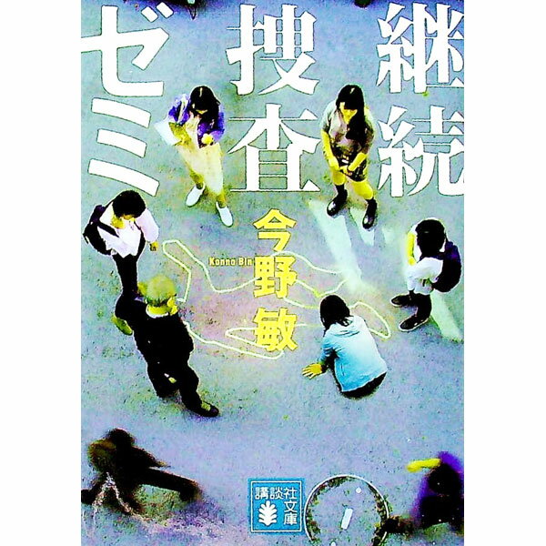 &nbsp;&nbsp;&nbsp; 継続捜査ゼミ 文庫 の詳細 出版社: 講談社 レーベル: 講談社文庫 作者: 今野敏 カナ: ケイゾクソウサゼミ / コンノビン サイズ: 文庫 ISBN: 4065131497 発売日: 2018/1...