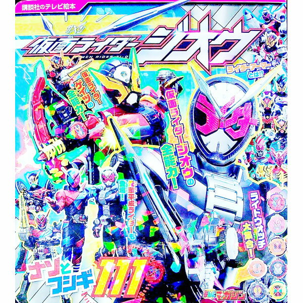 &nbsp;&nbsp;&nbsp; 仮面ライダージオウ　ナゾとフシギ111 単行本 の詳細 出版社: 講談社 レーベル: 講談社のテレビ絵本 作者: 講談社 カナ: カメンライダージオウナゾトフシギヒャクジュウイチ / コウダンシャ サイ...