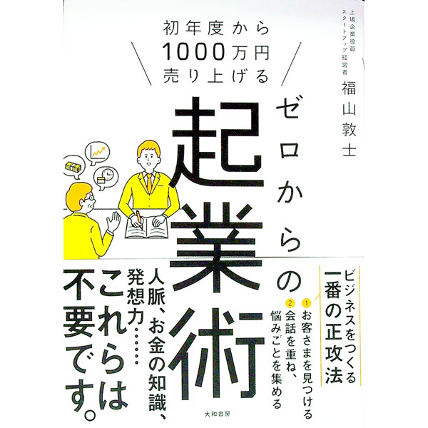 &nbsp;&nbsp;&nbsp; ゼロからの起業術 単行本 の詳細 出版社: 大和書房 レーベル: 作者: 福山敦士 カナ: ゼロカラノキギョウジュツ / フクヤマアツシ サイズ: 単行本 ISBN: 4479796695 発売日: 2...