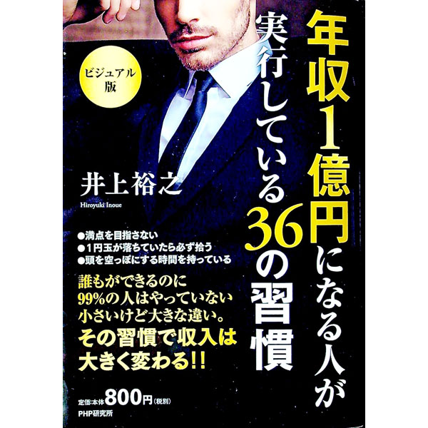 &nbsp;&nbsp;&nbsp; 年収1億円になる人が実行している36の習慣 単行本 の詳細 出版社: PHP研究所 レーベル: 作者: 井上裕之（1963−） カナ: ネンシュウイチオクエンニナルヒトガジッコウシテイルサンジュウロクノ...
