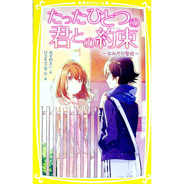&nbsp;&nbsp;&nbsp; たったひとつの君との約束 〔7〕 新書 の詳細 出版社: 集英社 レーベル: 集英社みらい文庫 作者: みずのまい カナ: タッタヒトツノキミトノヤクソク / ミズノマイ サイズ: 新書 ISBN: 4...