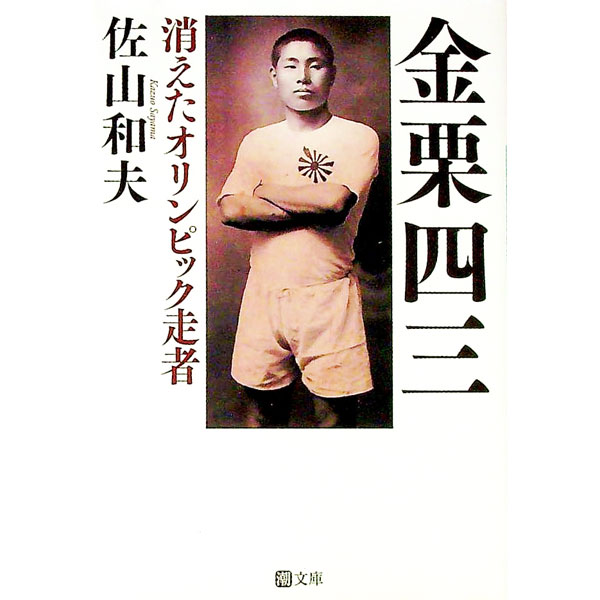 &nbsp;&nbsp;&nbsp; 金栗四三 文庫 の詳細 出版社: 潮出版社 レーベル: 潮文庫 作者: 佐山和夫 カナ: カナクリシソウ / サヤマカズオ サイズ: 文庫 ISBN: 4267021602 発売日: 2018/11/0...