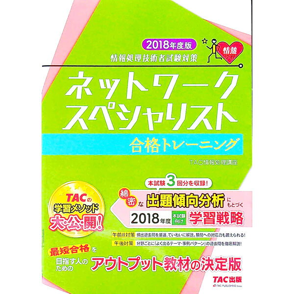 &nbsp;&nbsp;&nbsp; ネットワークスペシャリスト　合格トレーニング　2018年度版 単行本 の詳細 出版社: TAC株式会社出版事業部 レーベル: 作者: TAC株式会社（情報処理講座）【編著】 カナ: ネットワークスペシャ...