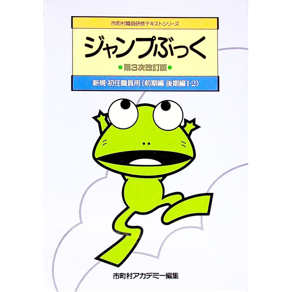 &nbsp;&nbsp;&nbsp; ジャンプぶっく　新規・初任職員用〈前期編　後期編1・2〉　市町村職員研修テキストシリーズ　【第3次改訂版】 単行本 の詳細 出版社: ぎょうせい レーベル: 作者: 市町村アカデミー【編】 カナ: ジャ...