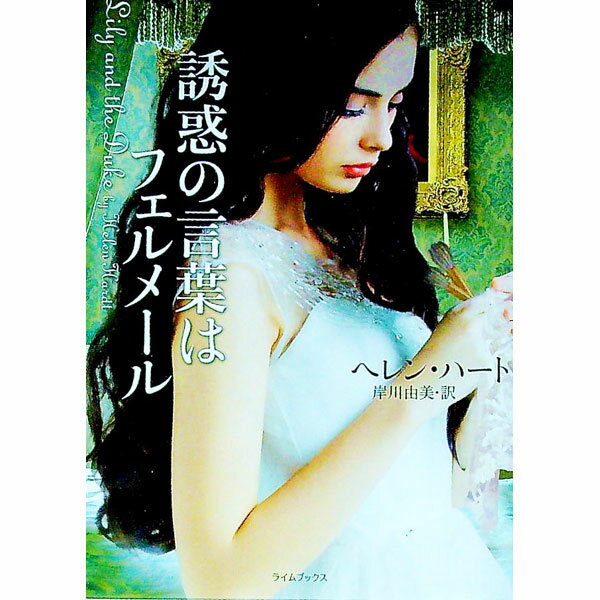 &nbsp;&nbsp;&nbsp; 誘惑の言葉はフェルメール 文庫 の詳細 出版社: 原書房 レーベル: ライムブックス 作者: HardtHelen カナ: ユウワクノコトバワフェルメール / ヘレンハート サイズ: 文庫 ISBN: ...