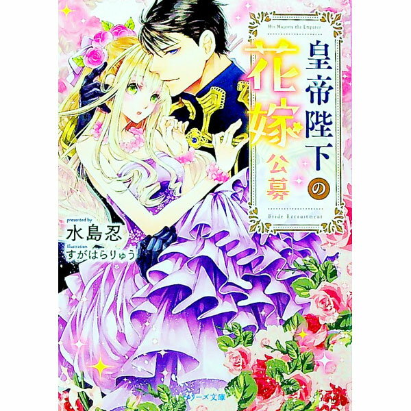 &nbsp;&nbsp;&nbsp; 皇帝陛下の花嫁公募 文庫 の詳細 出版社: スターツ出版 レーベル: ベリーズ文庫 作者: 水島忍 カナ: コウテイヘイカノハナヨメコウボ / ミズシマシノブ / ライトノベル ラノベ サイズ: 文庫 ...