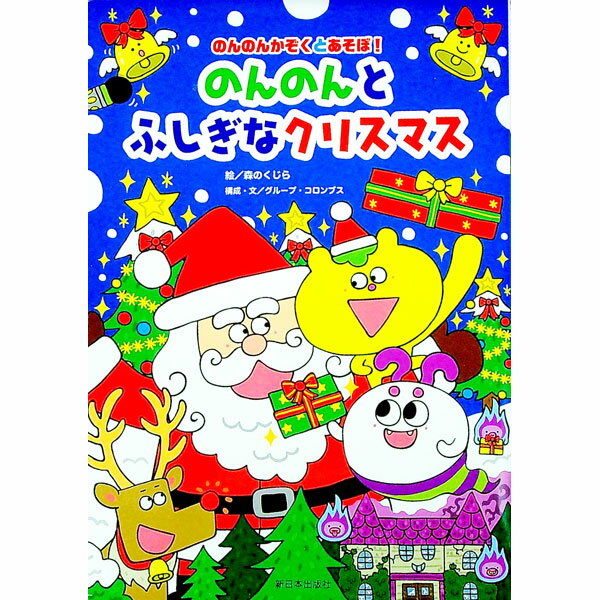 &nbsp;&nbsp;&nbsp; のんのんとふしぎなクリスマス 単行本 の詳細 出版社: 新日本出版社 レーベル: のんのんかぞくとあそぼ！ 作者: “森のくじら”たなべひろし カナ: ノンノントフシギナクリスマス / モリ　ノ　クジラ...