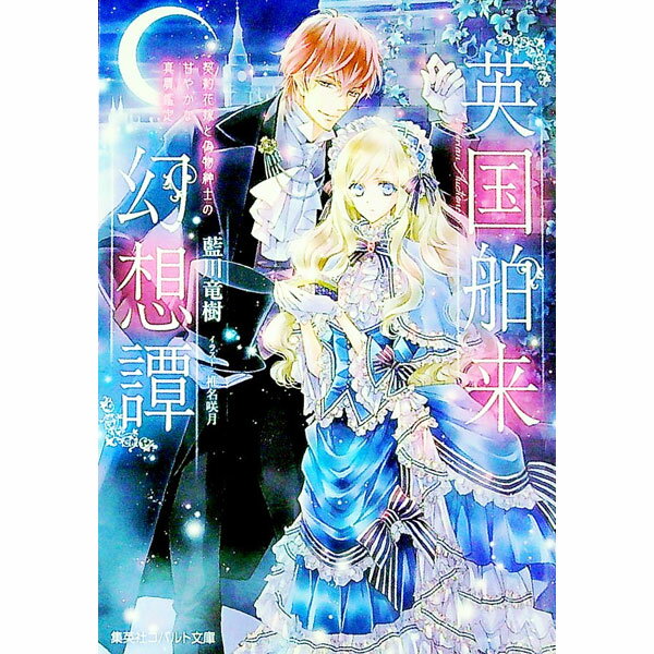 &nbsp;&nbsp;&nbsp; 英国舶来幻想譚−契約花嫁と偽物紳士の甘やかな真贋鑑定− 文庫 の詳細 出版社: 集英社 レーベル: コバルト文庫 作者: 藍川竜樹 カナ: エイコクハクライゲンソウタンケイヤクハナヨメトニセモノシンシノ...