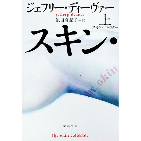 &nbsp;&nbsp;&nbsp; スキン・コレクター 上 文庫 の詳細 出版社: 文芸春秋 レーベル: 文春文庫 作者: DeaverJeffery　Wilds カナ: スキンコレクター / ジェフリーディーヴァー サイズ: 文庫 IS...