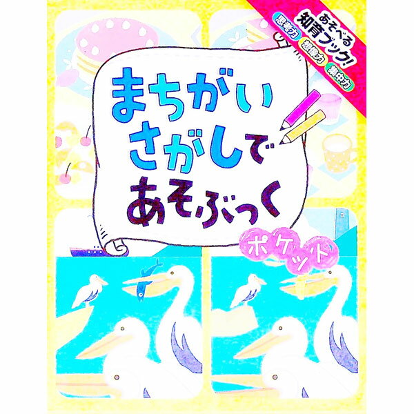 &nbsp;&nbsp;&nbsp; まちがいさがしであそぶっく　ポケット 単行本 の詳細 出版社: ポプラ社 レーベル: 作者: ポプラ社 カナ: マチガイサガシデアソブックポケット / ポプラシャ サイズ: 単行本 ISBN: 9784...