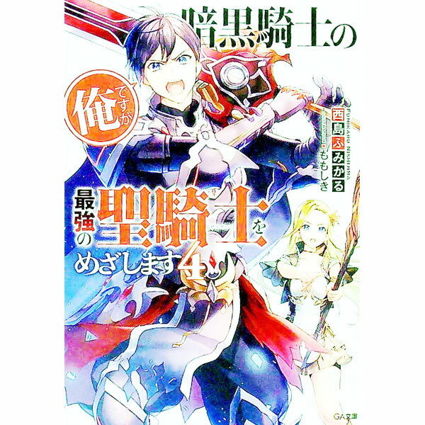 &nbsp;&nbsp;&nbsp; 暗黒騎士の俺ですが最強の聖騎士をめざします 4 文庫 の詳細 出版社: ソフトバンククリエイティブ レーベル: GA文庫 作者: 西島ふみかる カナ: アンコクキシノオレデスガサイキョウノセイキシヲメザ...