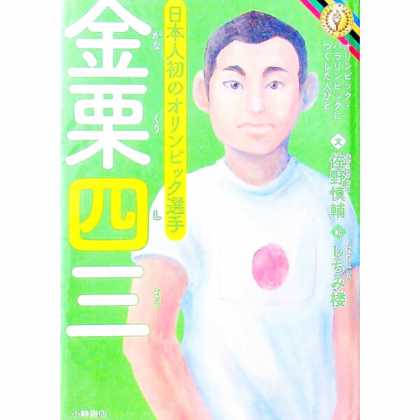&nbsp;&nbsp;&nbsp; 金栗四三 単行本 の詳細 出版社: 小峰書店 レーベル: オリンピック・パラリンピックにつくした人びと 作者: 佐野慎輔 カナ: カナクリシソウ / サノシンスケ サイズ: 単行本 ISBN: 4338...