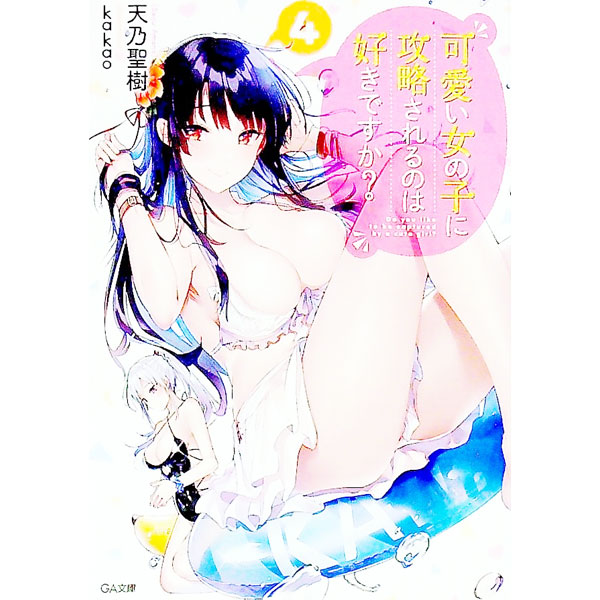 &nbsp;&nbsp;&nbsp; 可愛い女の子に攻略されるのは好きですか？ 4 文庫 の詳細 出版社: ソフトバンククリエイティブ レーベル: GA文庫 作者: 天乃聖樹 カナ: カワイイオンナノコニコウリャクサレルノハスキデスカ / ...
