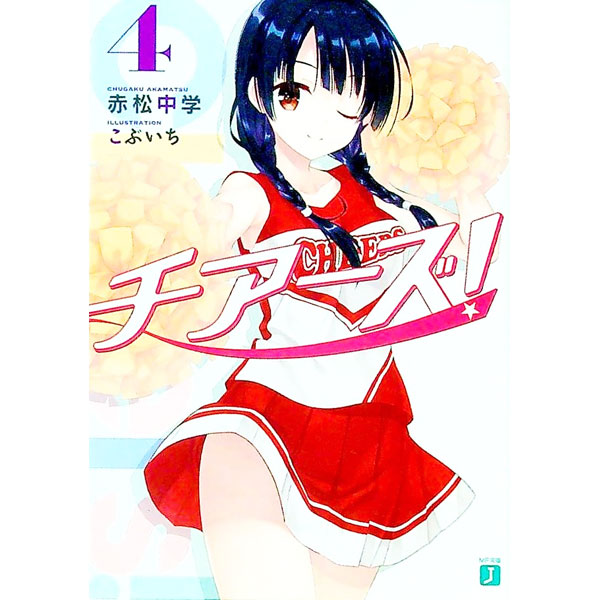 &nbsp;&nbsp;&nbsp; チアーズ！ 4 文庫 の詳細 出版社: KADOKAWA レーベル: MF文庫J 作者: 赤松中学 カナ: チアーズ / アカマツチュウガク / ライトノベル ラノベ サイズ: 文庫 ISBN: 978...