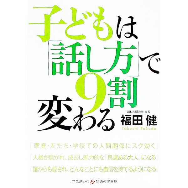 &nbsp;&nbsp;&nbsp; 子どもは「話し方」で9割変わる 文庫 の詳細 出版社: コスミック出版 レーベル: コスミック・知恵の実文庫 作者: 福田健 カナ: コドモワハナシカタデキュウワリカワル / フクダタケシ サイズ: 文...