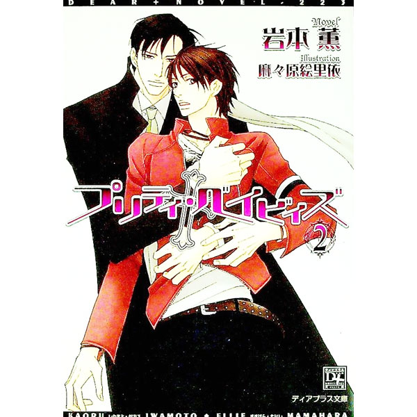 &nbsp;&nbsp;&nbsp; プリティ・ベイビィズ 2 文庫 の詳細 出版社: 新書館 レーベル: 新書館ディアプラス文庫 作者: 岩本薫 カナ: プリティベイビィズ / イワモトカオル / BL サイズ: 文庫 ISBN: 978...