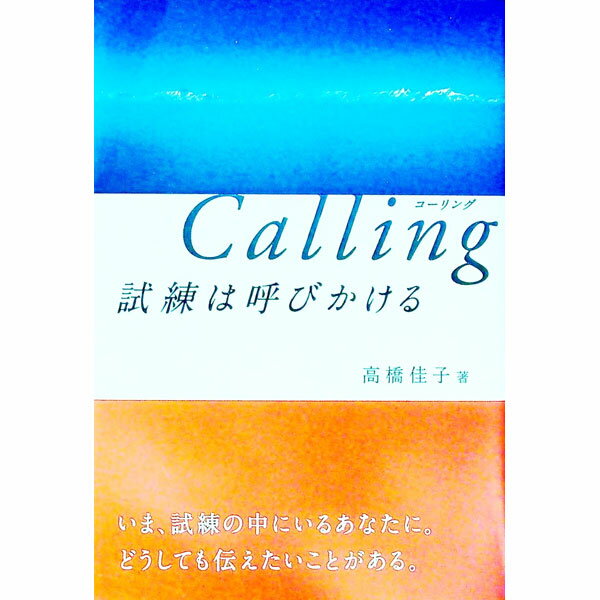 &nbsp;&nbsp;&nbsp; Calling試練は呼びかける 単行本 の詳細 出版社: 三宝出版 レーベル: 作者: 高橋佳子 カナ: コーリングシレンワヨビカケル / タカハシケイコ サイズ: 単行本 ISBN: 97848792...