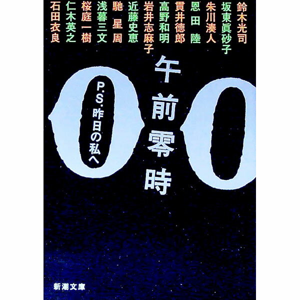 &nbsp;&nbsp;&nbsp; 午前零時−P．S．　昨日の私へ− 文庫 の詳細 出版社: 新潮社 レーベル: 新潮文庫 作者: 石田衣良 カナ: ゴゼンレイジピーエスキノウノワタシヘ / イシダイラ サイズ: 文庫 ISBN: 978...