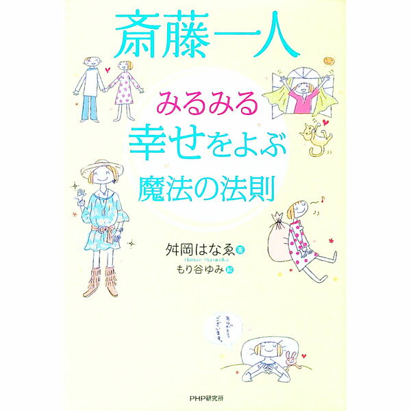 &nbsp;&nbsp;&nbsp; 斎藤一人みるみる幸せをよぶ魔法の法則 単行本 の詳細 出版社: PHP研究所 レーベル: 作者: 舛岡はなえ カナ: サイトウヒトリミルミルシアワセオヨブマホウノホウソク / マスオカハナエ サイズ: ...