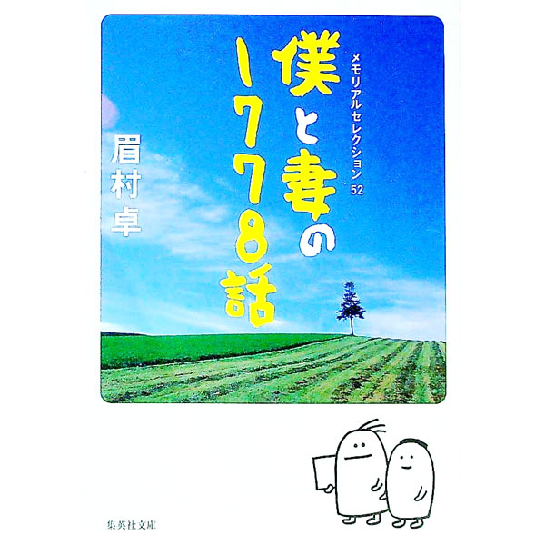 &nbsp;&nbsp;&nbsp; 僕と妻の1778話 文庫 の詳細 出版社: 集英社 レーベル: 集英社文庫 作者: 眉村卓 カナ: ボクトツマノ1778ワ / マユムラタク サイズ: 文庫 ISBN: 9784087465419 発売...