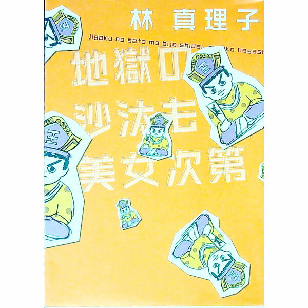 &nbsp;&nbsp;&nbsp; 地獄の沙汰も美女次第　（美女入門シリーズ9） 単行本 の詳細 出版社: マガジンハウス レーベル: 作者: 林真理子 カナ: ジゴクノサタモビジョシダイビジョニュウモンシリーズ9 / ハヤシマリコ サイ...