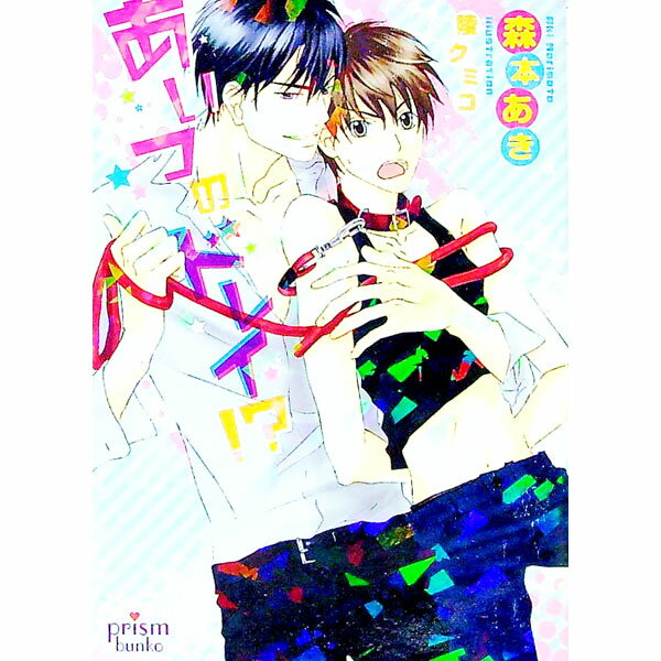 &nbsp;&nbsp;&nbsp; あいつのドレイ！？ 文庫 の詳細 出版社: オークラ出版 レーベル: プリズム文庫 作者: 森本あき カナ: アイツノドレイ / モリモトアキ / BL サイズ: 文庫 ISBN: 9784775516...