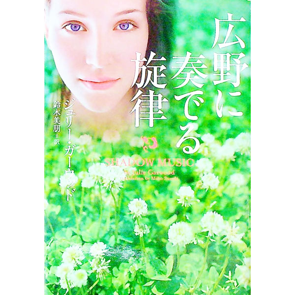 &nbsp;&nbsp;&nbsp; 広野に奏でる旋律 文庫 の詳細 出版社: ヴィレッジブックス レーベル: ヴィレッジブックス 作者: ジュリー・ガーウッド カナ: コウヤニカナデルセンリツ / ジュリーガーウッド サイズ: 文庫 IS...