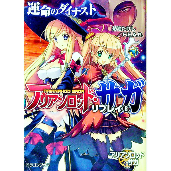 &nbsp;&nbsp;&nbsp; アリアンロッド・サガ・リプレイ(6)−運命のダイナスト− 文庫 の詳細 出版社: 富士見書房 レーベル: 富士見DRAGON　BOOK 作者: 菊池たけし／F．E．A．R． カナ: アリアンロッドサガリ...