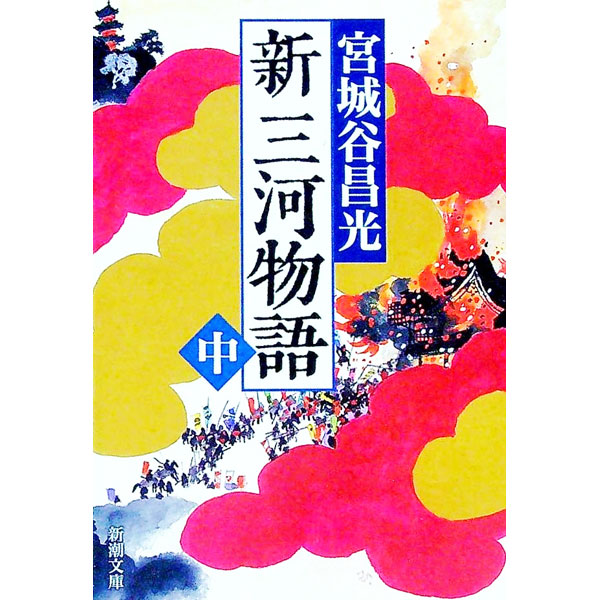 &nbsp;&nbsp;&nbsp; 新三河物語 中 文庫 の詳細 出版社: 新潮社 レーベル: 新潮文庫 作者: 宮城谷昌光 カナ: シンミカワモノガタリ / ミヤギタニマサミツ サイズ: 文庫 ISBN: 9784101444581 発...