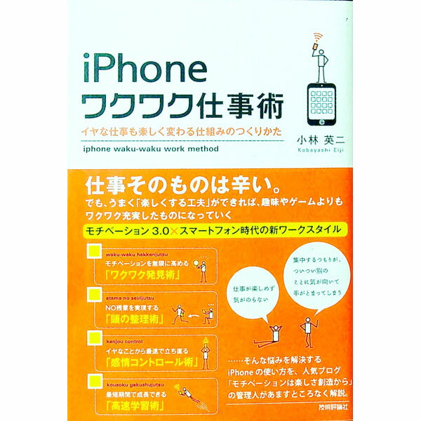 &nbsp;&nbsp;&nbsp; iPhoneワクワク仕事術 単行本 の詳細 出版社: 技術評論社 レーベル: 作者: 小林英二（経営コンサルタント） カナ: アイフォーンワクワクシゴトジュツ / コバヤシエイジ サイズ: 単行本 IS...