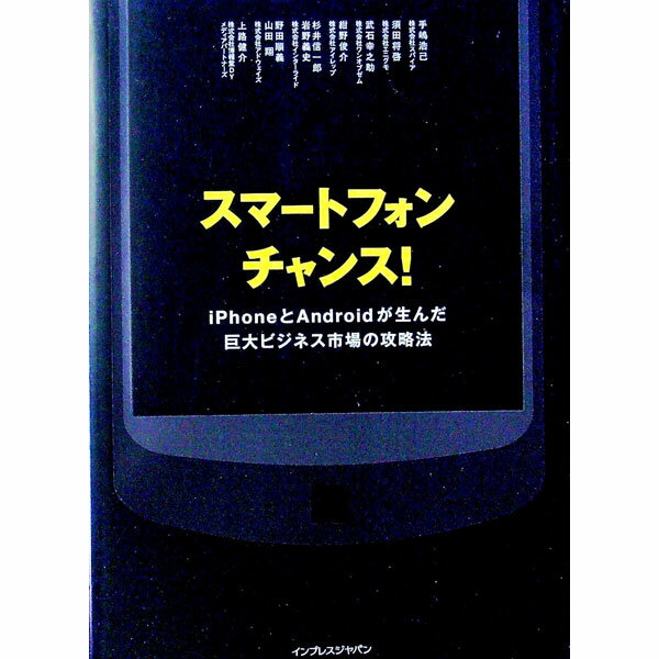 &nbsp;&nbsp;&nbsp; スマートフォンチャンス！−iPhoneとAndroidが生んだ巨大ビジネス市場の攻略法− 単行本 の詳細 出版社: インプレスジャパン レーベル: 作者: 手嶋浩己／須田将啓／武石幸之助　他 カナ: ス...
