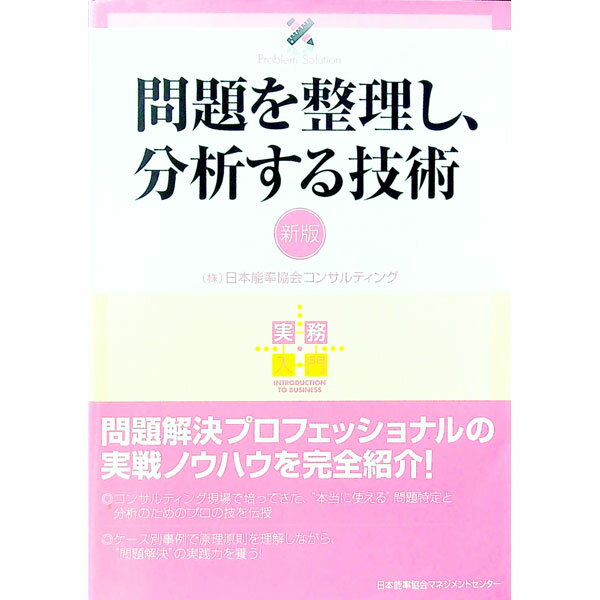 &nbsp;&nbsp;&nbsp; 問題を整理し、分析する技術 単行本 の詳細 出版社: 日本能率協会マネジメントセンター レーベル: 実務入門 作者: 日本能率協会コンサルティング カナ: モンダイオセイリシブンセキスルギジュツ / ニ...