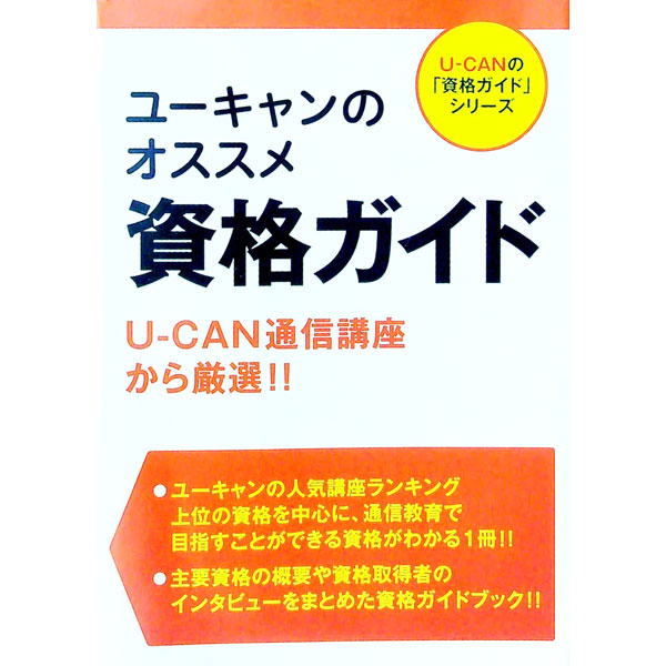 &nbsp;&nbsp;&nbsp; ユーキャンのオススメ資格ガイド 単行本 の詳細 出版社: ユーキャン学び出版 レーベル: U−CANの「資格ガイド」シリーズ 作者: ユーキャン カナ: ユーキャンノオススメシカクガイド / ユーキャン...