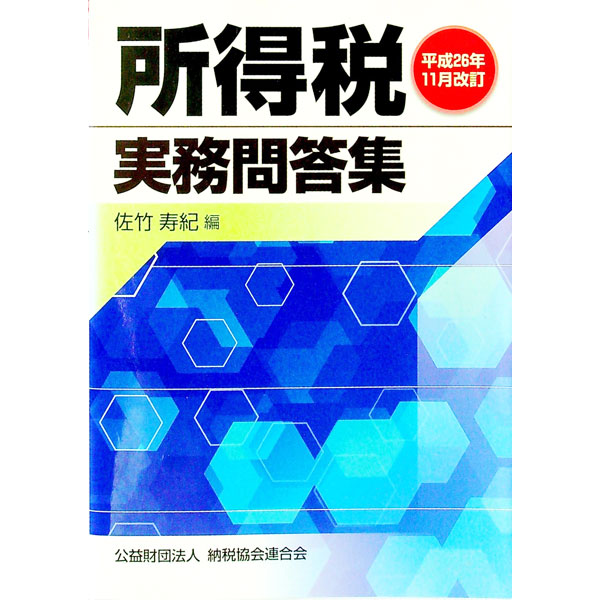 &nbsp;&nbsp;&nbsp; 所得税実務問答集 平成26年11月改訂 単行本 の詳細 出版社: 納税協会連合会 レーベル: 作者: 佐竹寿紀 カナ: ショトクゼイジツムモンドウシュウ / サタケヒサノリ サイズ: 単行本 ISBN:...