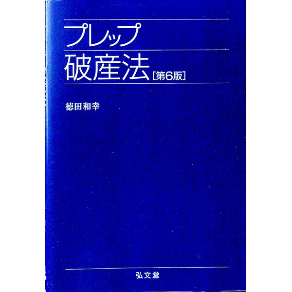 &nbsp;&nbsp;&nbsp; プレップ破産法 単行本 の詳細 出版社: 弘文堂 レーベル: プレップシリーズ 作者: 徳田和幸 カナ: プレップハサンホウ / トクダカズユキ サイズ: 単行本 ISBN: 4335313226 発売...