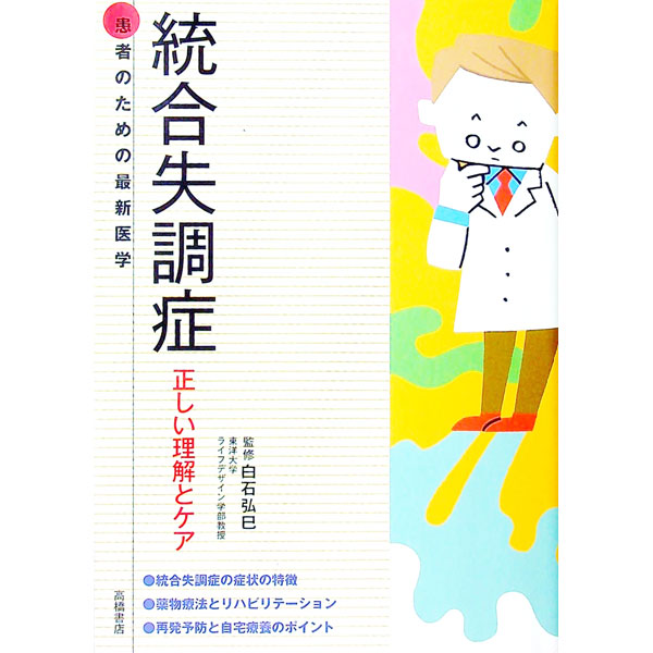 &nbsp;&nbsp;&nbsp; 統合失調症 単行本 の詳細 出版社: 高橋書店 レーベル: 患者のための最新医学 作者: 白石弘巳 カナ: トウゴウシッチョウショウ / シライシヒロミ サイズ: 単行本 ISBN: 447140825...
