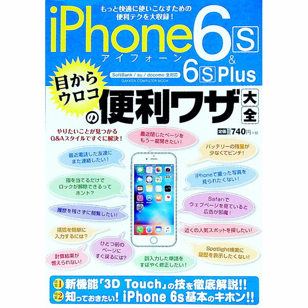 &nbsp;&nbsp;&nbsp; iPhone　6s　＆　6s　Plus目からウロコの便利ワザ大全 単行本 の詳細 出版社: 学研プラス レーベル: GAKKEN　COMPUTER　MOOK 作者: 学研プラス カナ: アイフォーンシッ...