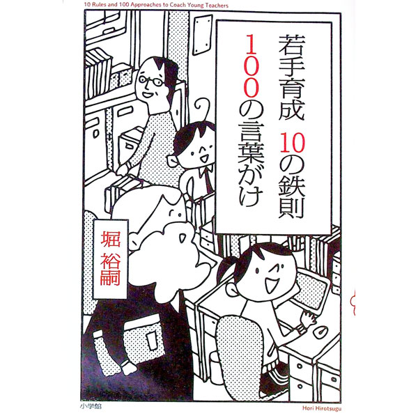 &nbsp;&nbsp;&nbsp; 若手育成10の鉄則100の言葉がけ 単行本 の詳細 出版社: 小学館 レーベル: 作者: 堀裕嗣 カナ: ワカテイクセイジュウノテッソクヒャクノコトバガケ / ホリヒロツグ サイズ: 単行本 ISBN:...