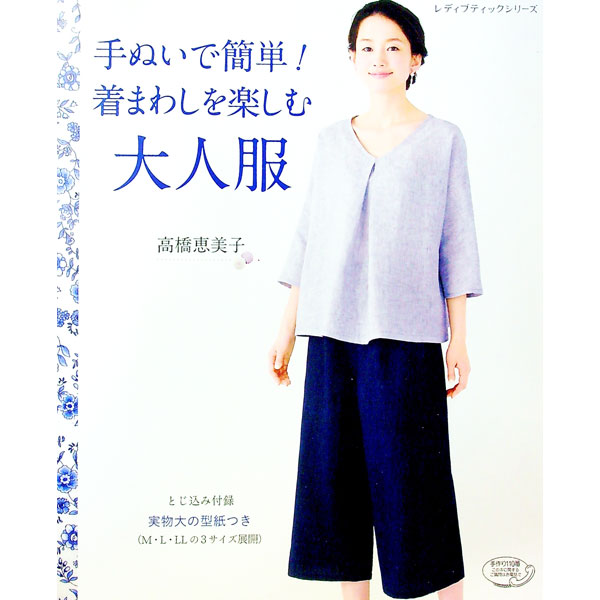 &nbsp;&nbsp;&nbsp; 手ぬいで簡単！着まわしを楽しむ大人服 単行本 の詳細 付属品: 型紙付 出版社: ブティック社 レーベル: レディブティックシリーズ 作者: 高橋恵美子 カナ: テヌイデカンタンキマワシオタノシムオトナ...