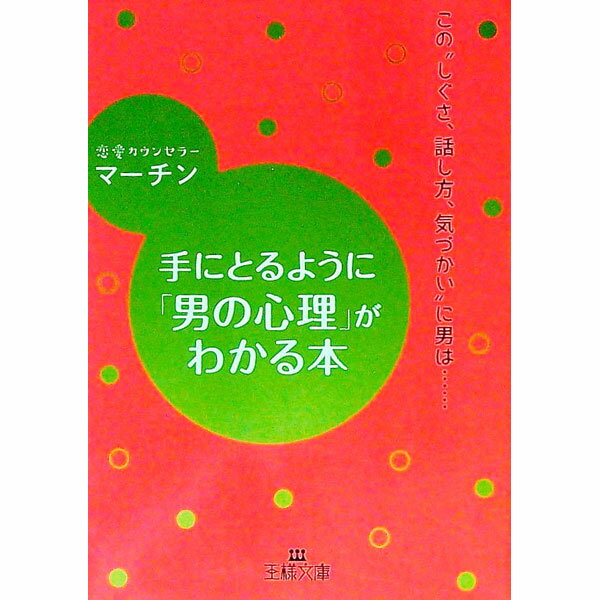 &nbsp;&nbsp;&nbsp; 手にとるように「男の心理」がわかる本 文庫 の詳細 出版社: 三笠書房 レーベル: 王様文庫 作者: マーチン カナ: テニトルヨウニオトコノシンリガワカルホン / マーチン サイズ: 文庫 ISBN:...