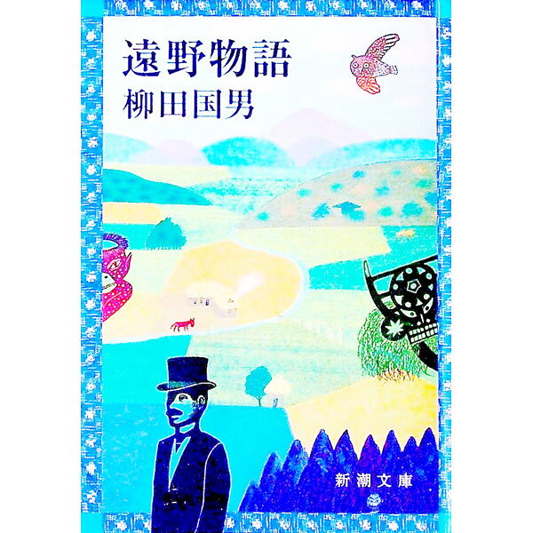 &nbsp;&nbsp;&nbsp; 遠野物語 文庫 の詳細 出版社: 新潮社 レーベル: 新潮文庫 作者: 柳田国男 カナ: トオノモノガタリ / ヤナギタクニオ サイズ: 文庫 ISBN: 4101047065 発売日: 2016/06...